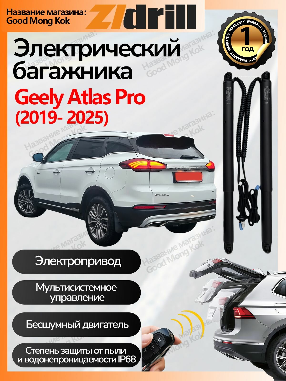 Электропривод багажника Geely Atlas Pro , Умный привод задней двери с защитой от защемления, Мы предоставим вам подро