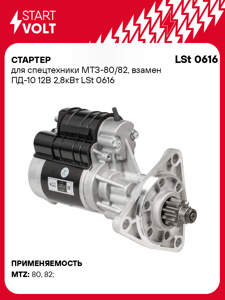 Стартер для спецтехники МТЗ-80/82, взамен ПД-10 12В 2,8кВт LSt 0616 StartVolt