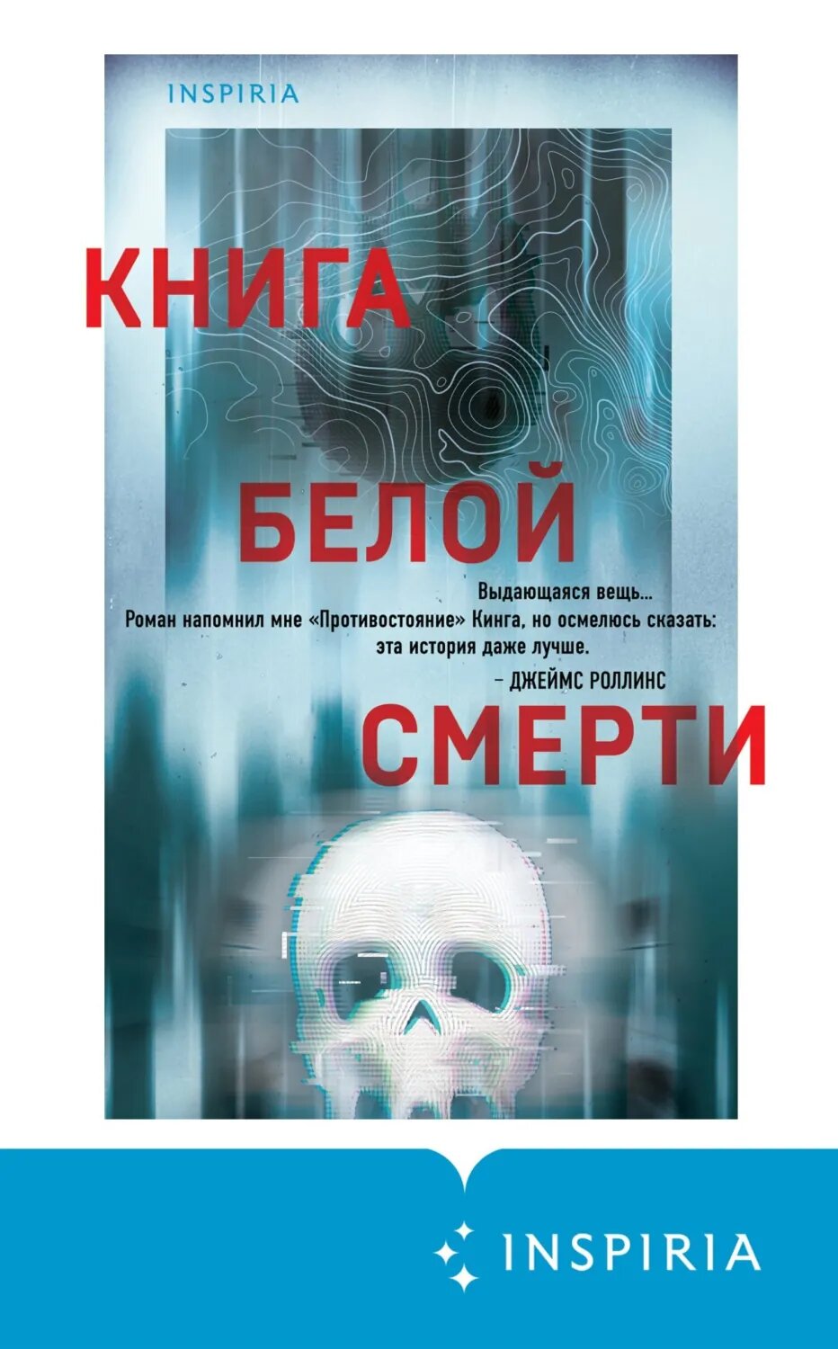Книга белой смерти [Цифровая книга]