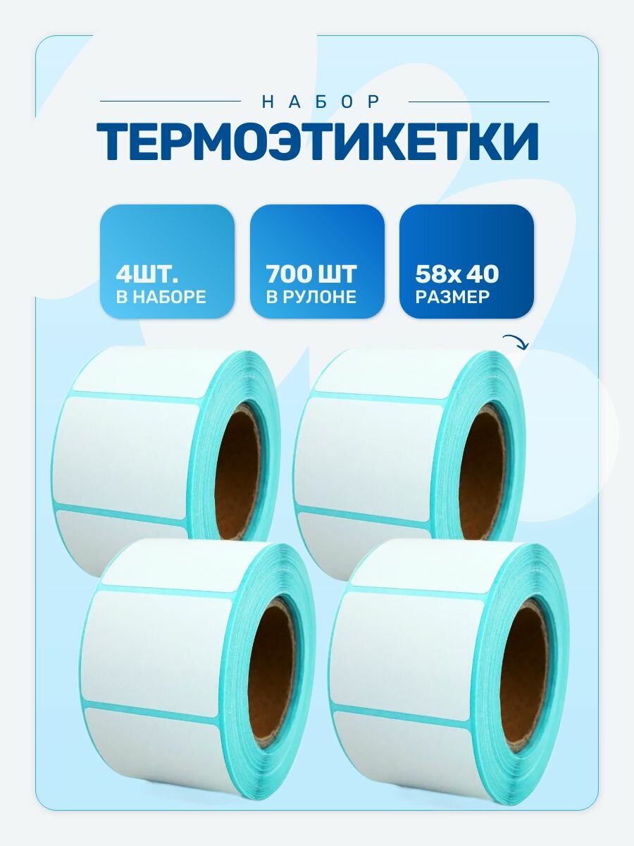 Термоэтикетки 58х40 мм, 700 шт, 4 рул.
