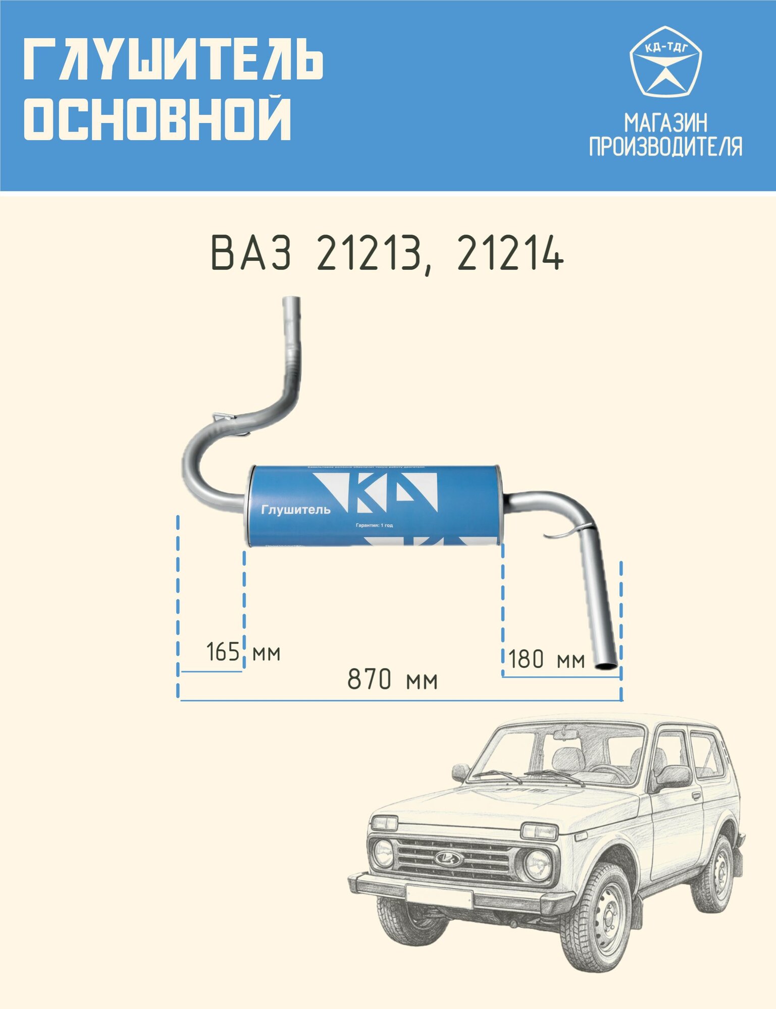 Автомобильный глушитель основной задний КД из углеродистой стали для машин ВАЗ 21213, 21214, в том числе модификации URBAN, 2131 Евро-2, Евро-3, Евро-4, Евро-5
