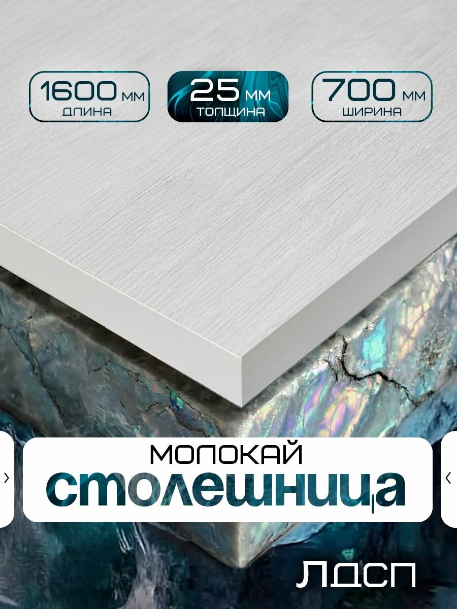 Столешница для стола из ЛДСП 1600*700 Цвет светлый молокай/ со светлой кромкой