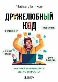 Книга "Дружелюбный код : как программировать легко и просто"