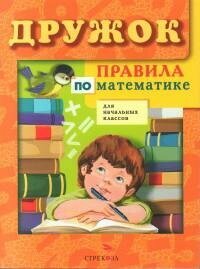 Книга "Дружок : Правила по математике для начальных классов"