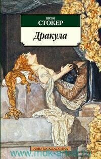 Книга "Дракула : роман"