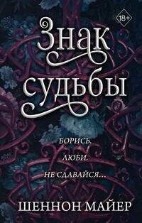 Книга "Знак судьбы"