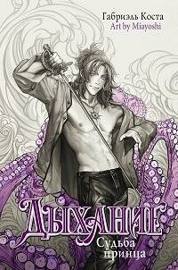 Книга "Дыхание. Судьба принца : роман"