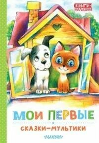 Книга "Мои первые сказки-мультики"