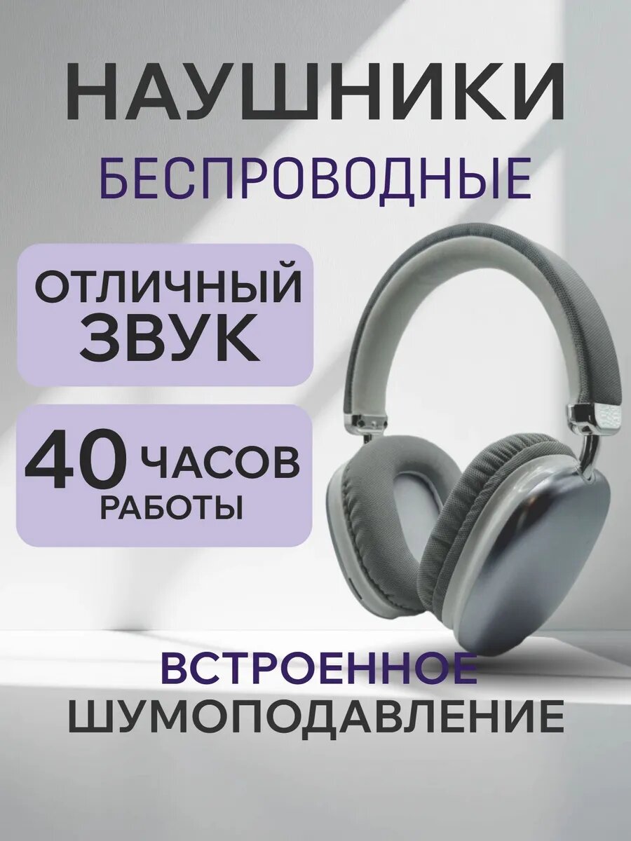 Наушники беспроводные большие