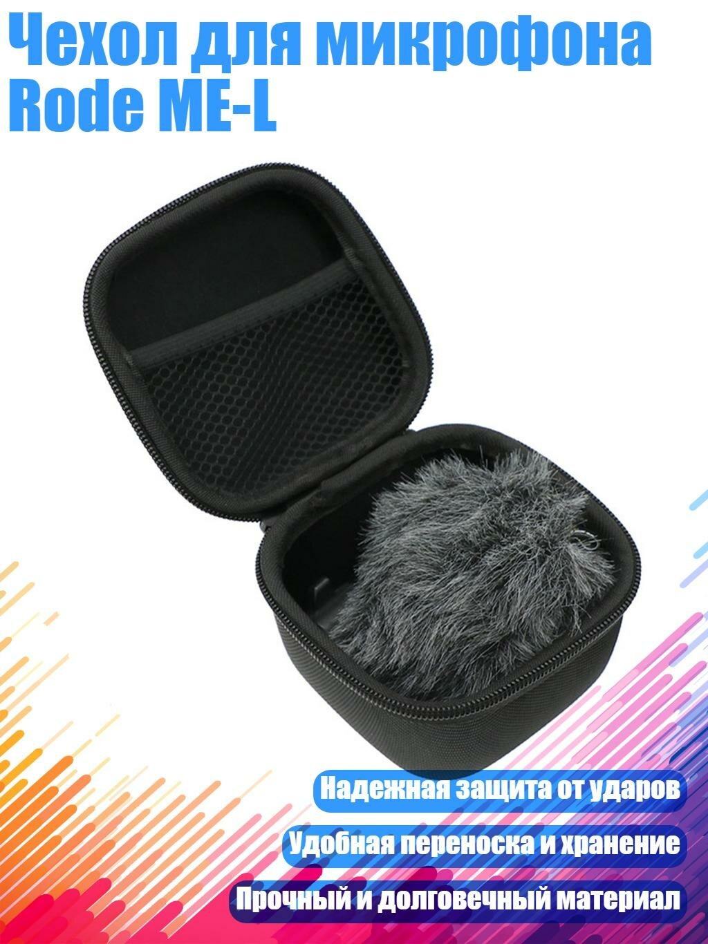 Чехол для микрофона Rode ME-L