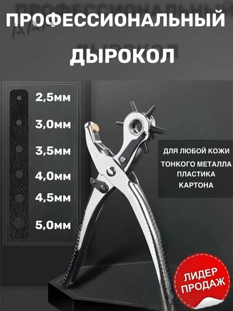 Дырокол ручной для кожи и ремней 2-5 мм - Просекатель для отверстий в коже, картоне, резине! Универсальный пробойник. Мода