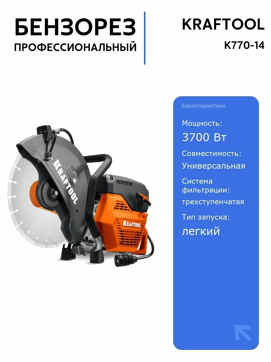 Профессиональный бензорез KRAFTOOL K770-14, 3700 Вт, 350 мм для резки бетона, асфальта и металла с высокой мощностью