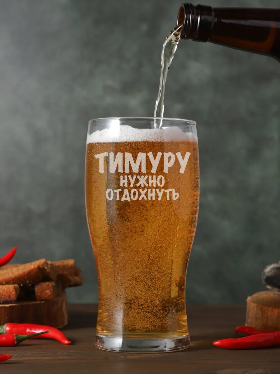 Бокал пивной с приколом, подарок Тимуру