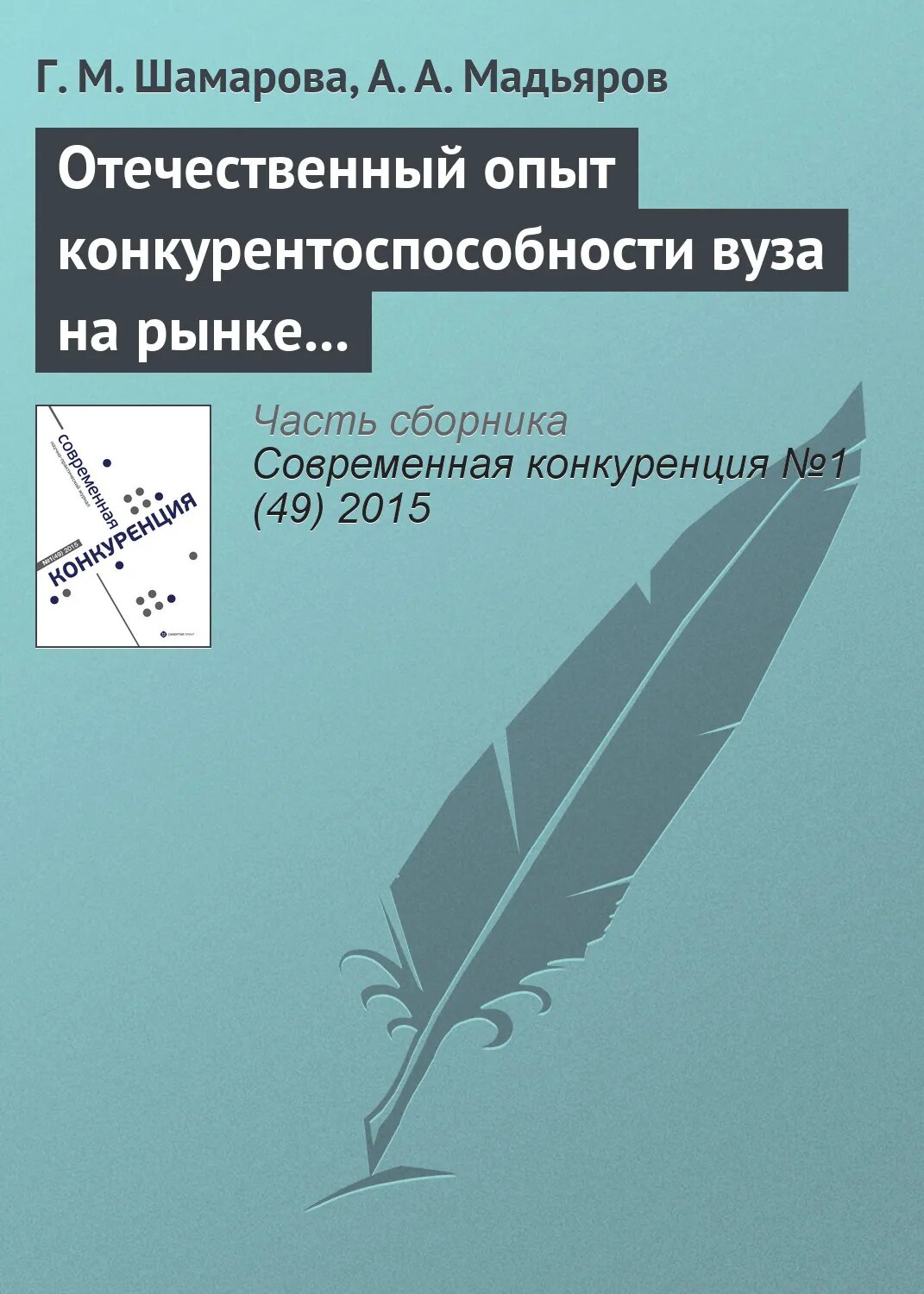 Отечественный опыт конкурентоспособности вуза на рынке образовательных услуг [Цифровая книга]