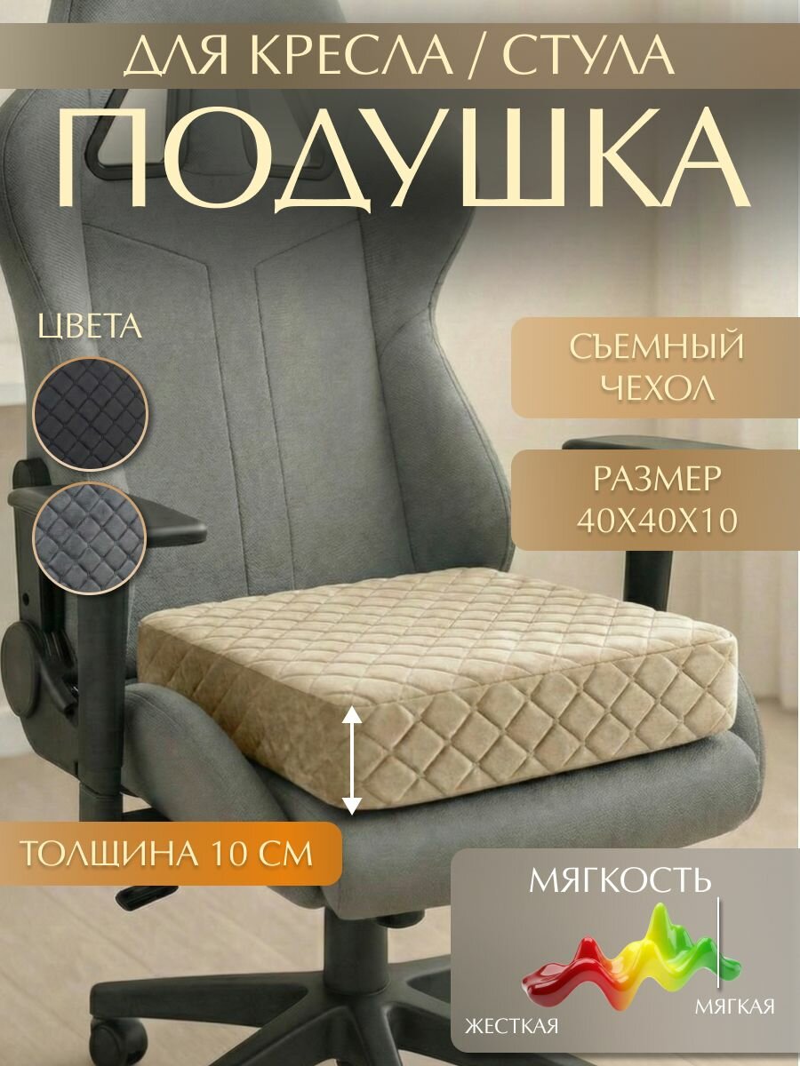 Подушка на стул