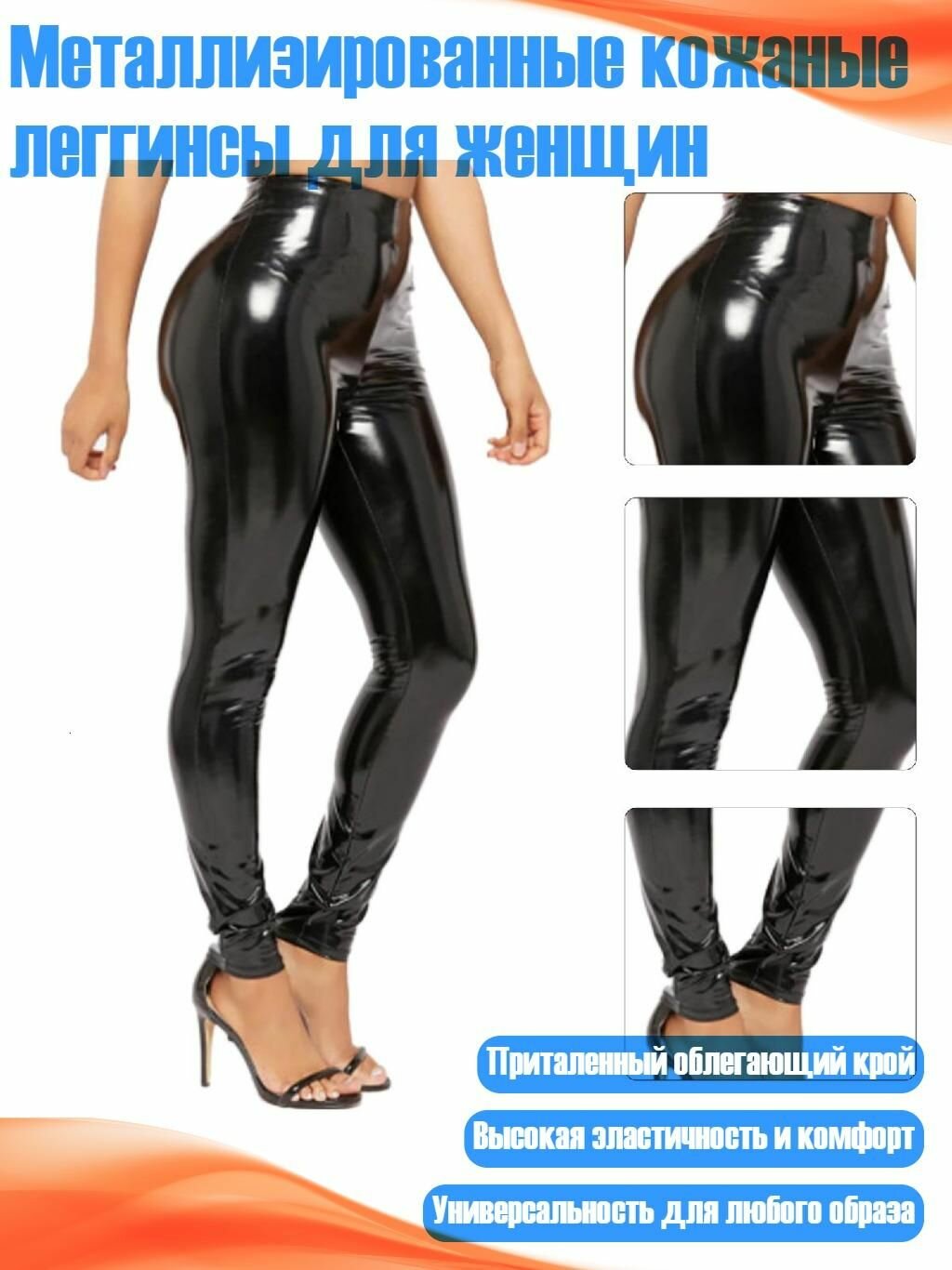 Металлизированные кожаные леггинсы для женщин, Черный