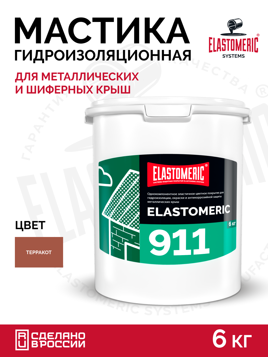 Гидроизоляционная мастика для металлической кровли Elastomeric 911 — жидкая резина для ремонта и защиты от коррозии