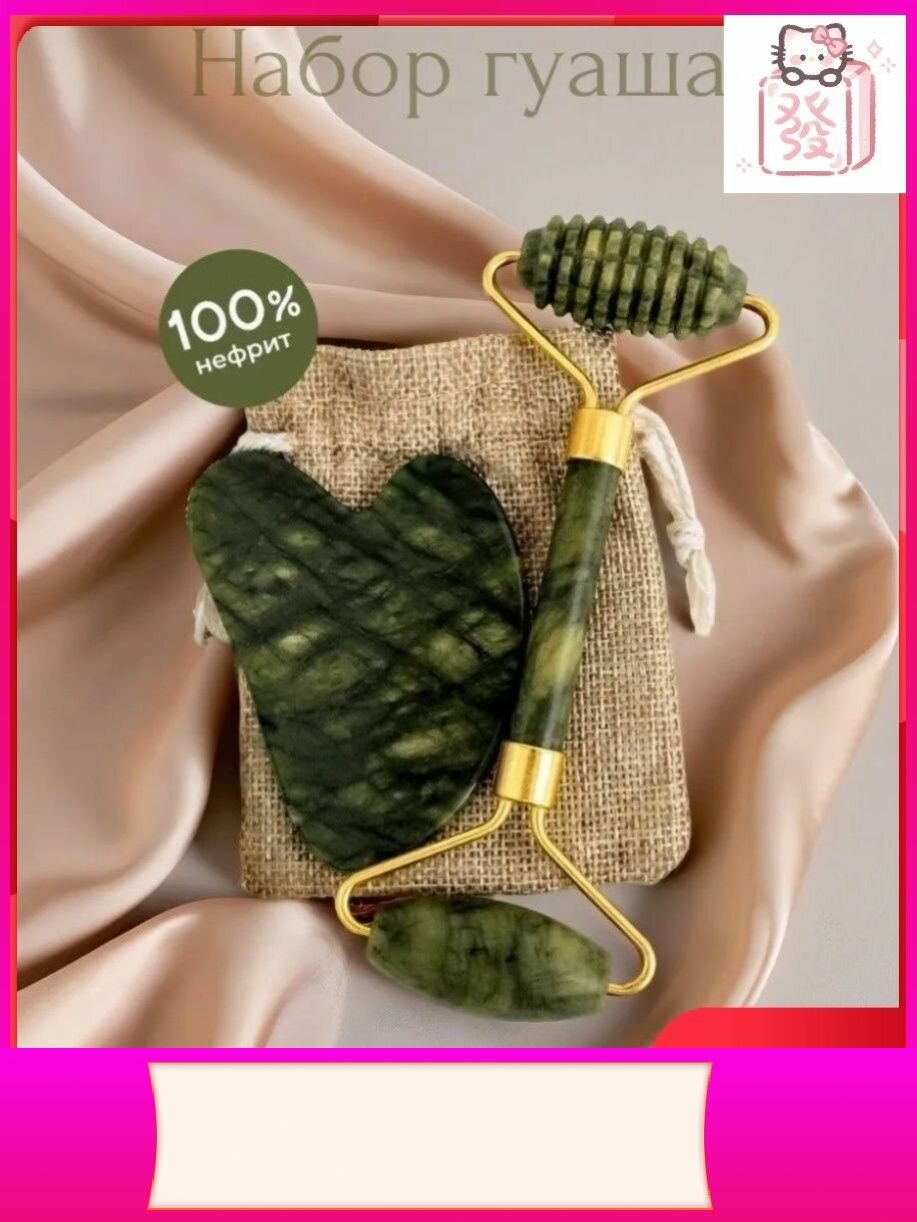 Эксклюзивный набор из нефрита с гуаша и роликовым массажером