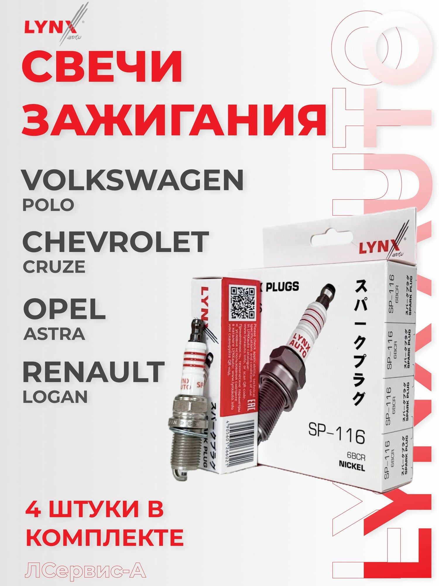 Комплект свечей зажигания Lynx Auto SP-116 одноэлектродные Япония для: Renault GM Audi Opel Chevrolet Volkswagen Лада