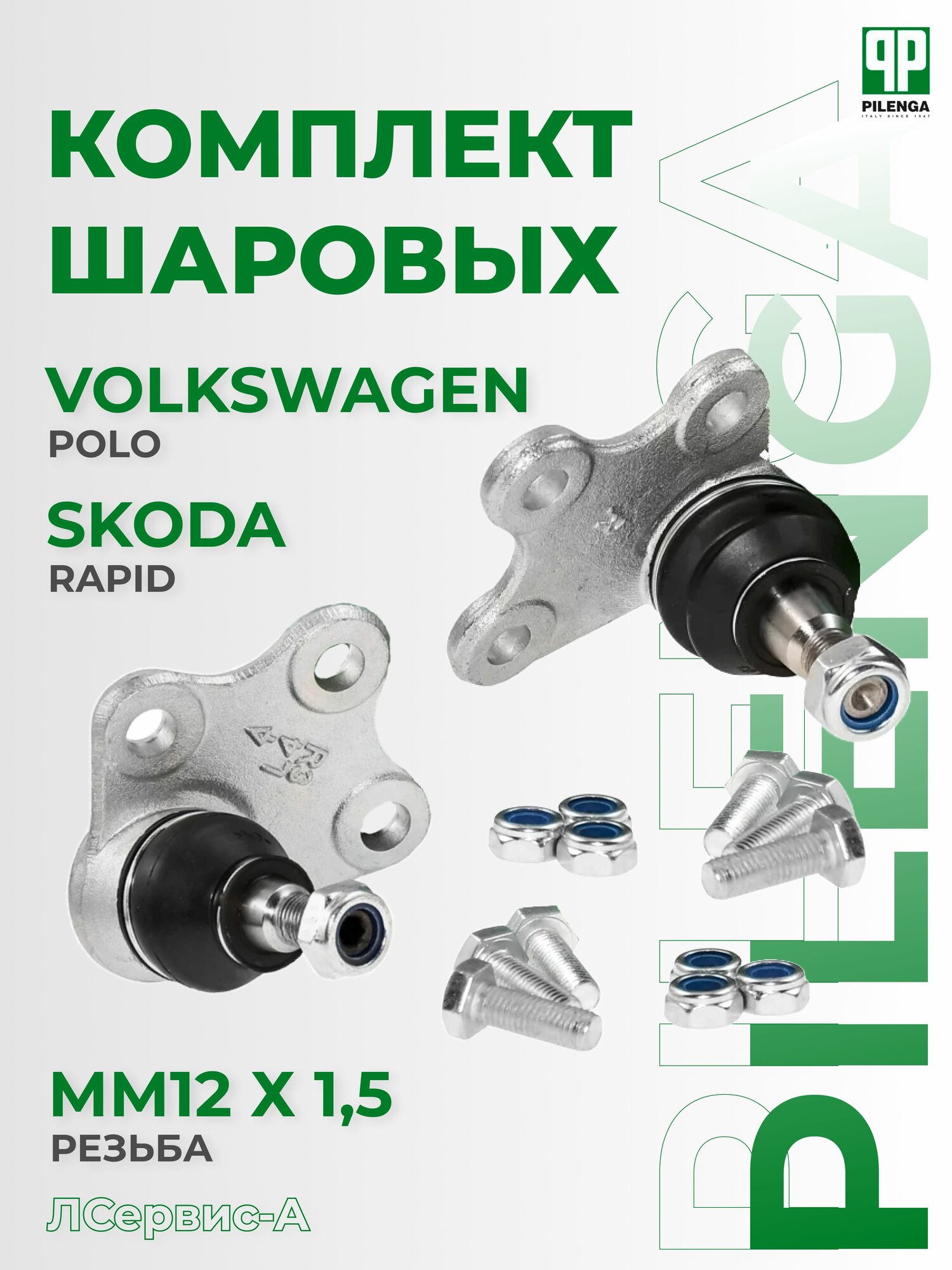 Комплект шаровых опор (левая + правая) для а/м Skoda Rapid, Fabia, Volkswagen Polo Sedan