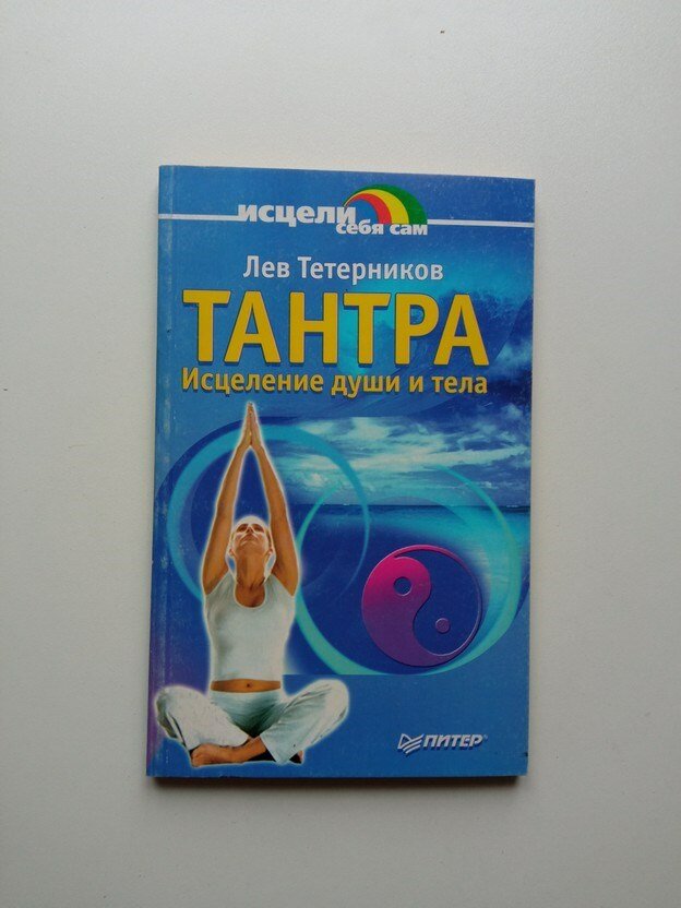 Лев Тетерников. - Тантра. Исцеление души и тела. | Исцели себя сам. - 2002