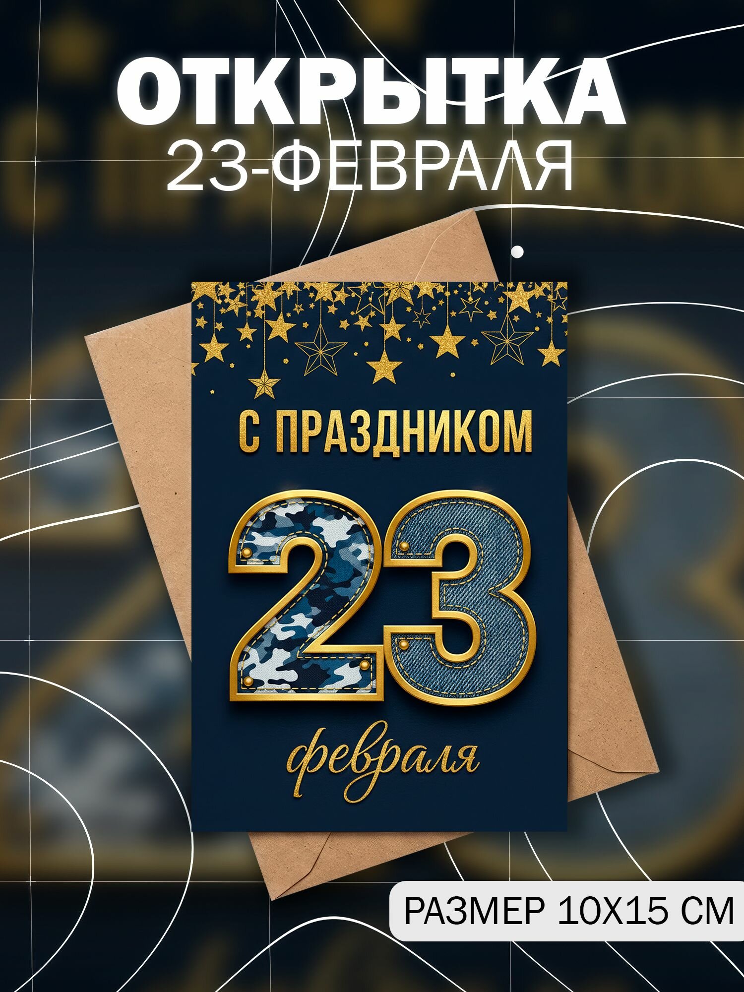 Открытка 23 февраля 1 шт