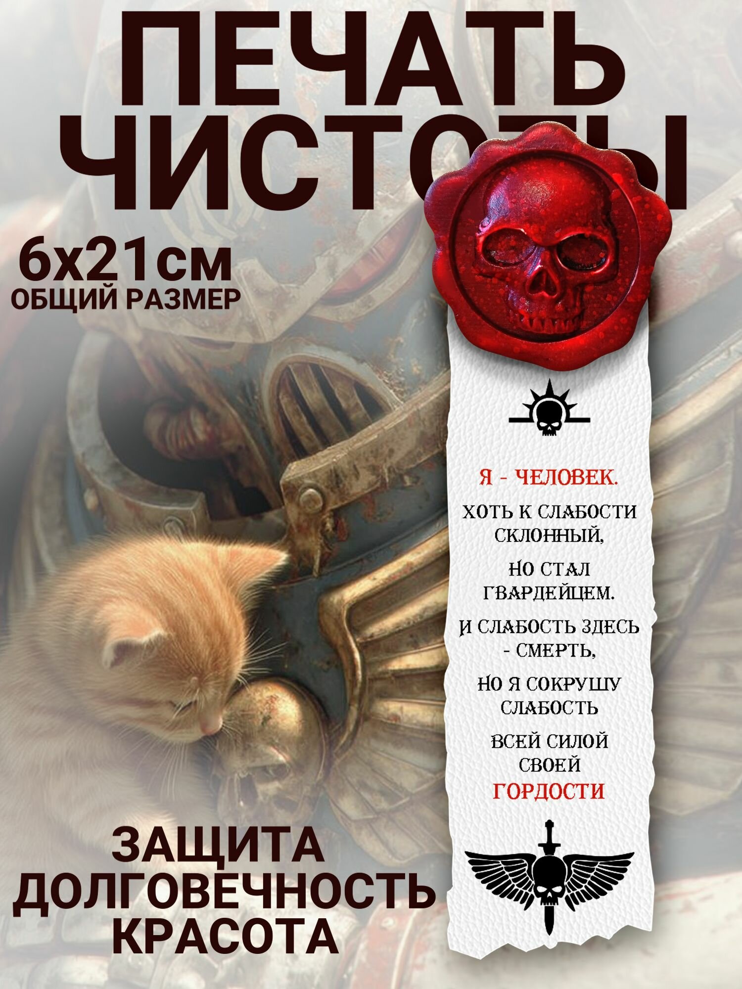 Печать Чистоты "Минуты Слабости" Warhammer 40k значок шеврон