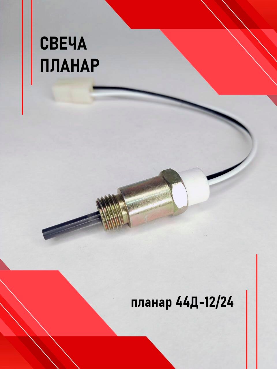 Свеча планар 4Д 44Д 24/12