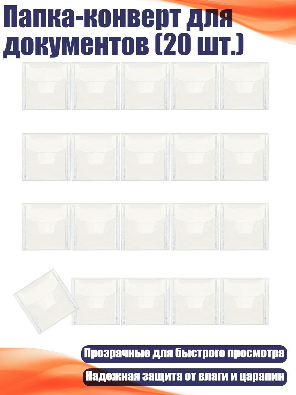 Папка-конверт для документов (20 шт.), 10х10см