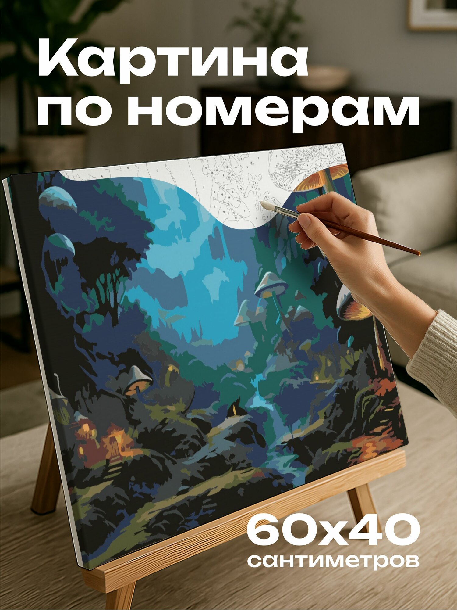 Картина по номерам 60x40 см, цифровая картина, фантастический пейзаж, голубые кошки, яркий луг, грибные деревья
