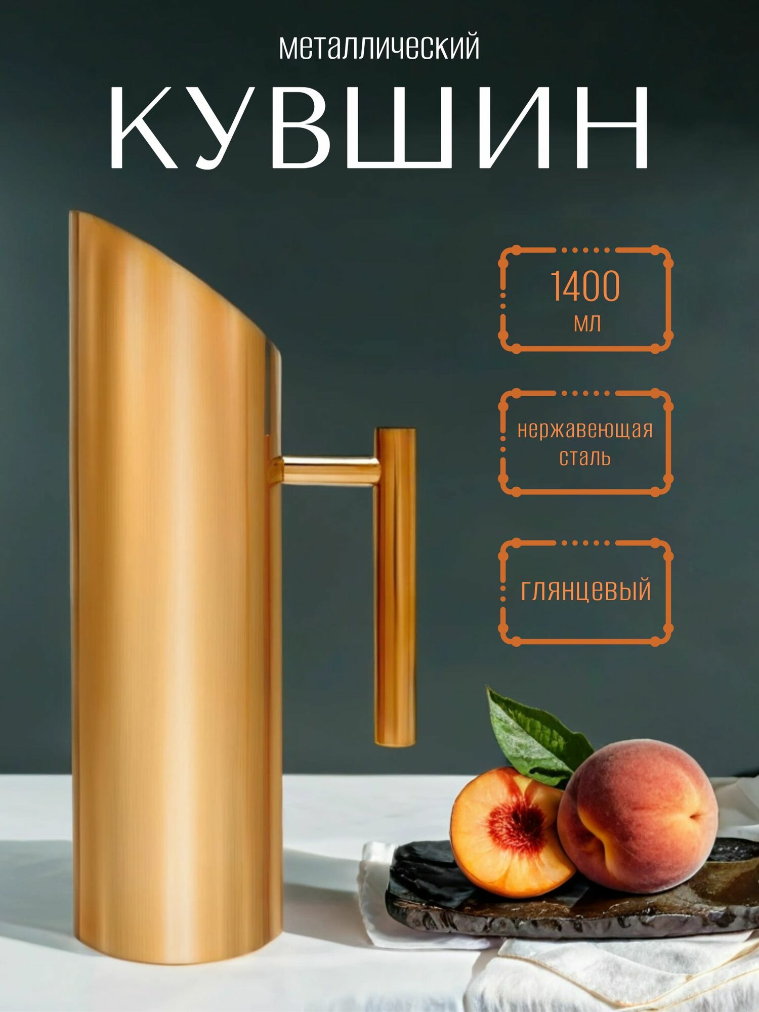 Кувшин из нержавеющей стали Black drop, медный глянцевый,1.4 л