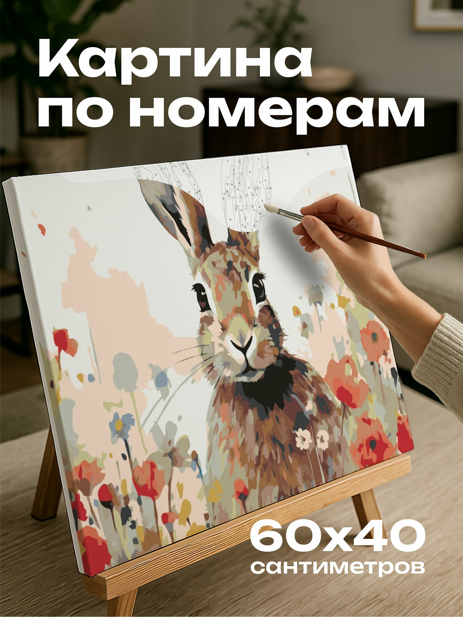 Картина по номерам 60x40 см, акварельная иллюстрация, заяц, маки, сельская местность, нежные цветы, текучесть акварели
