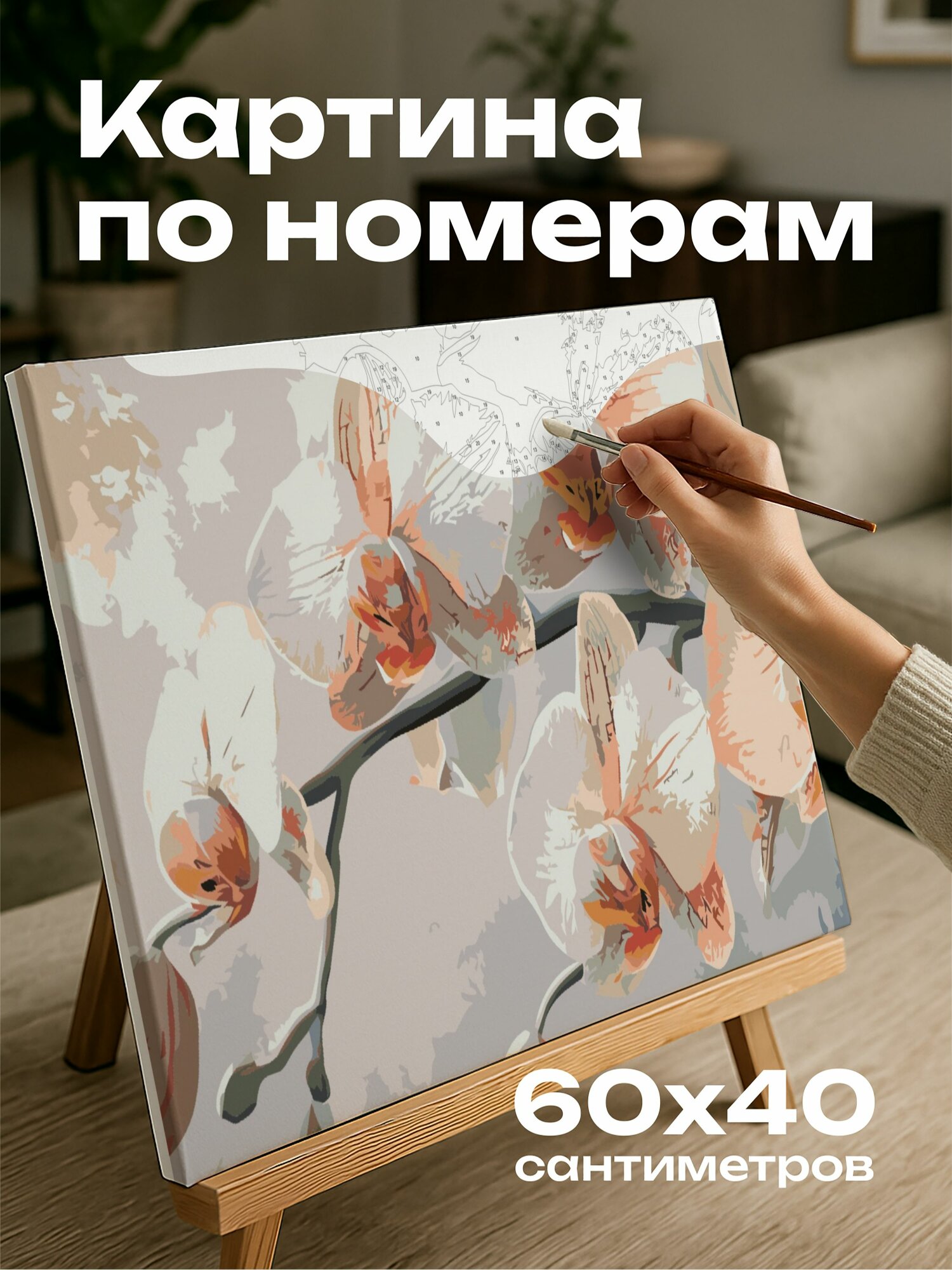 Картина по номерам 60x40 см, орхидеи, цифровая иллюстрация, пастельные тона, реалистичные детали, букет, нежная красота