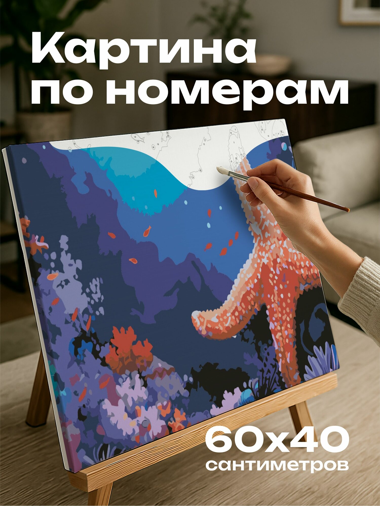 Картина по номерам 60x40 см, яркий коралловый риф, величественная морская зв, подводная сцена, цифровая картина