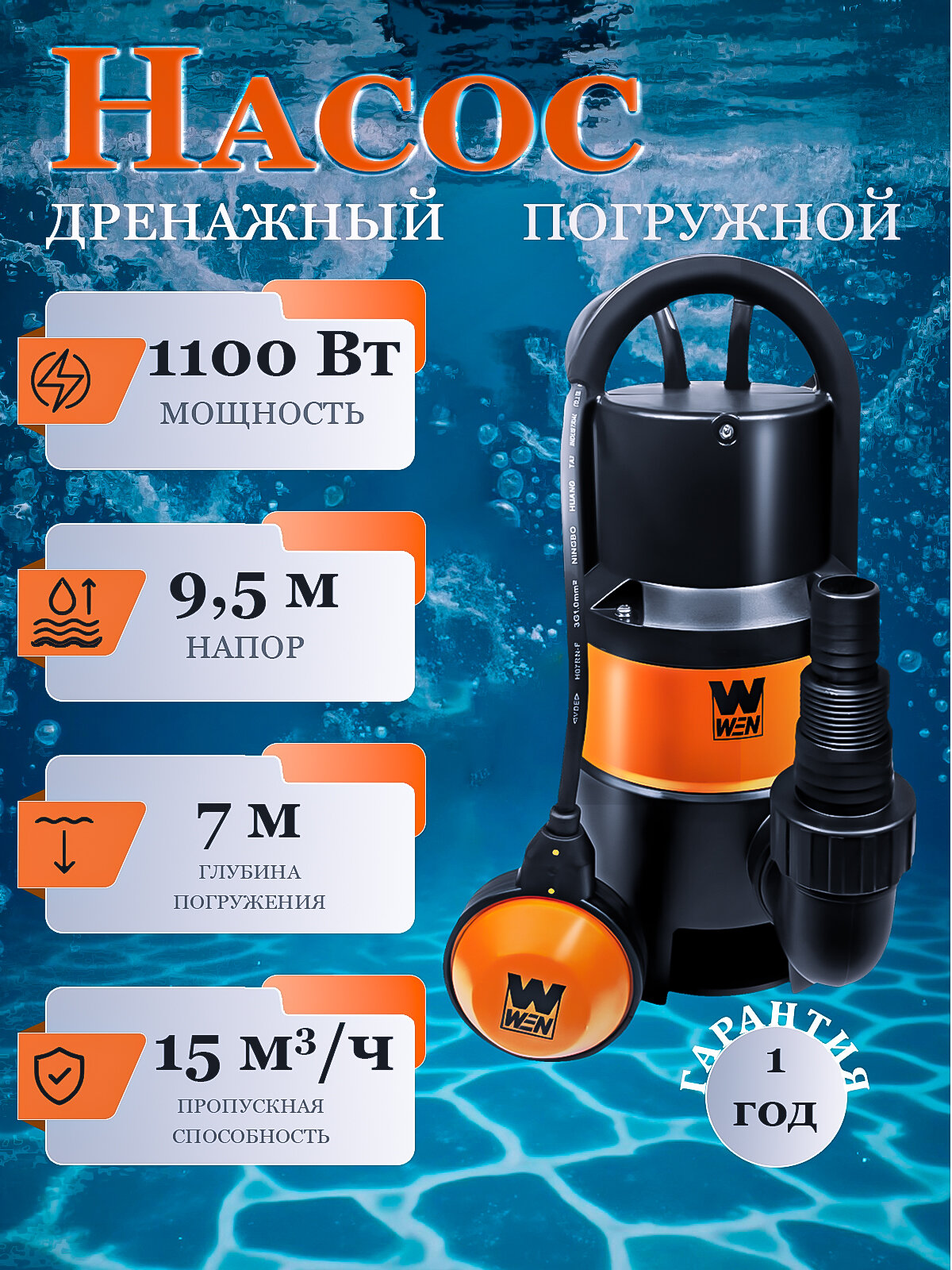 Дренажный погружной насос, насос электрический, гидронасос, для грязной воды, 1100Вт, напор 9.5м, глубина 7м.