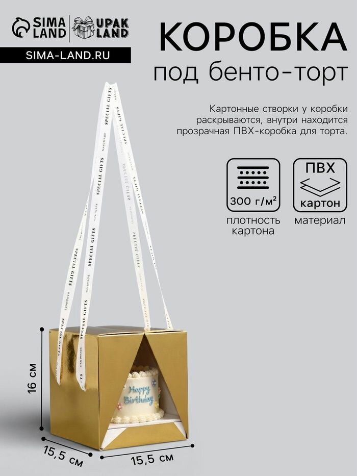 Коробка под бенто - торт с ленточками, золотая, 15.5 15.5 16 см
