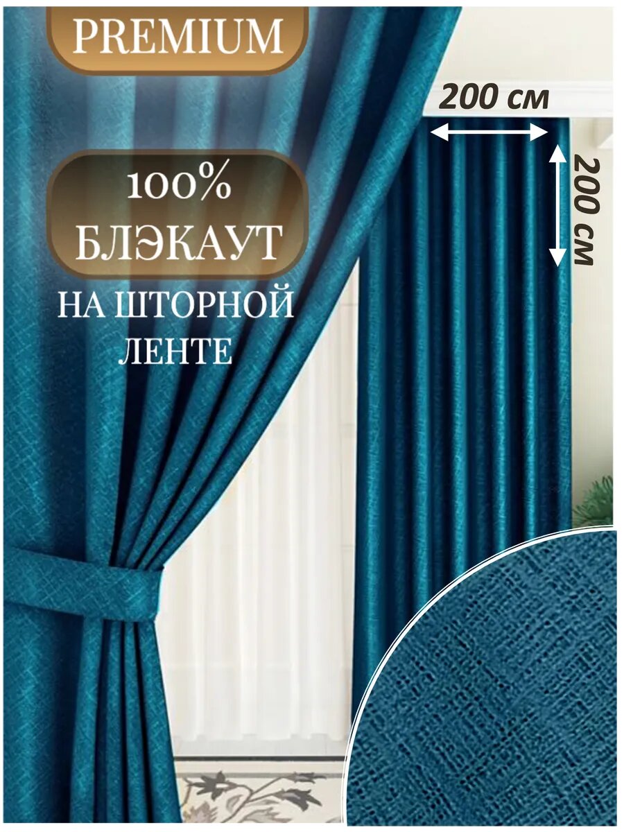 Шторы Камея WB 327428100, блэкаут, 200x200 см, цвет синий, 1 шт