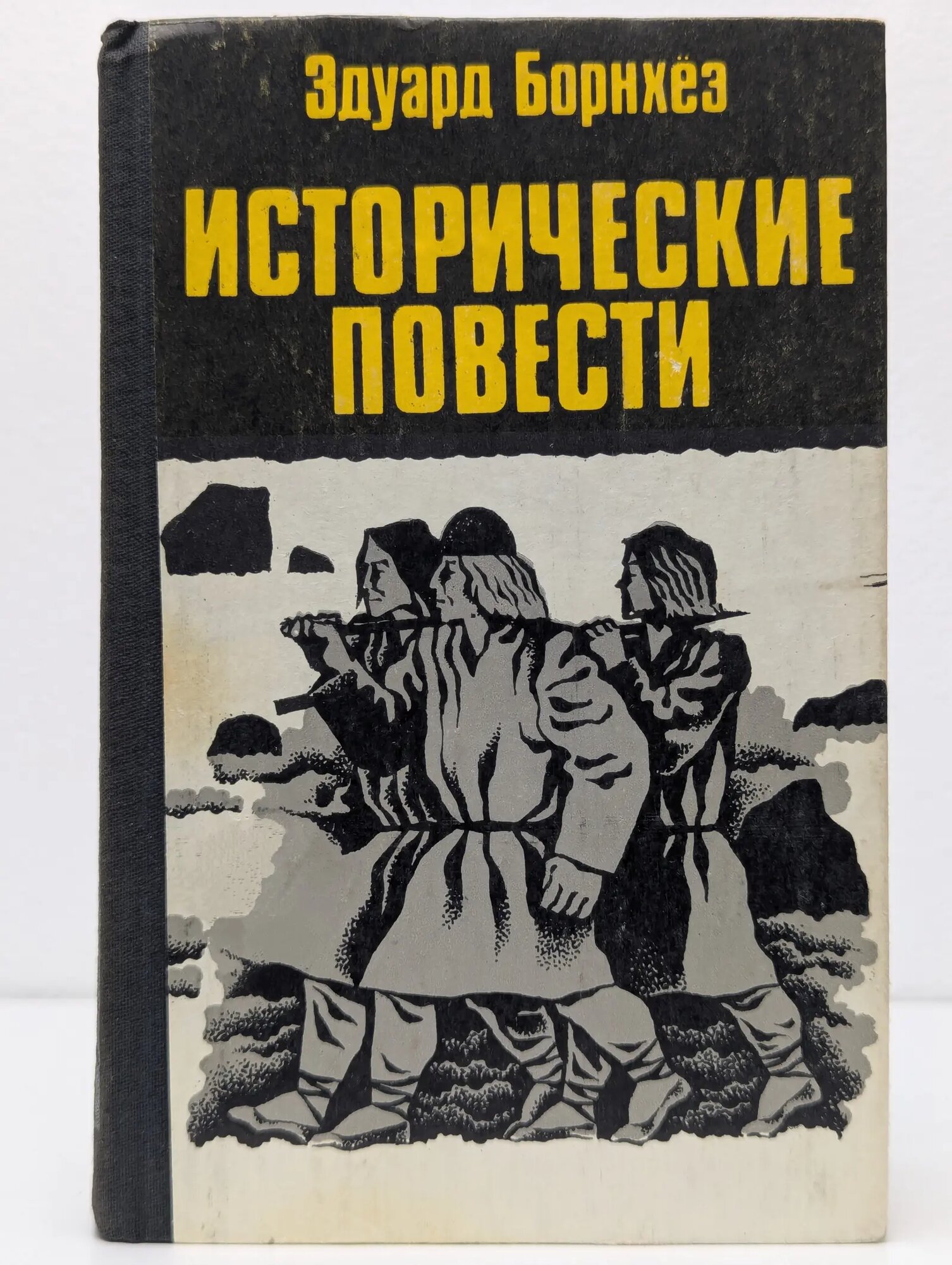 Эдуард Борнхеэ. Исторические повести Борнхеэ Эдуард 1984