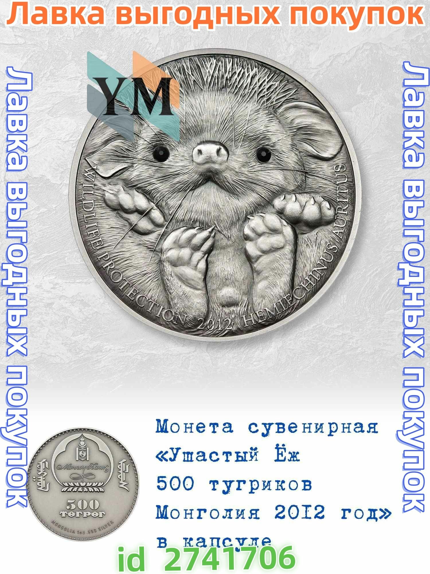Сувенирная монета Ушастый Ёж 500 тугриков Монголия
