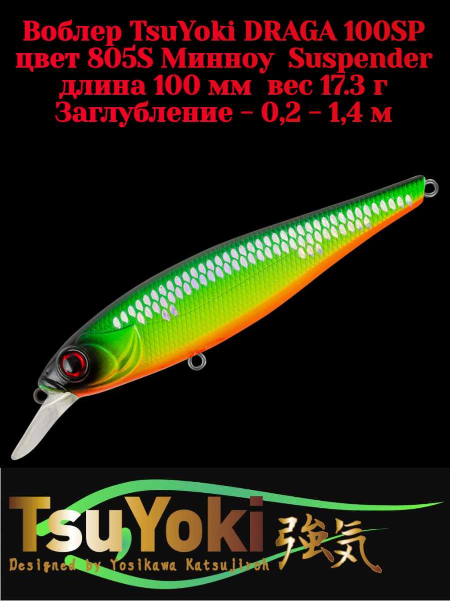 Воблер TsuYoki DRAGA 100SP вес 17.3 гр, длина 100 мм, минноу, Suspender, заглуб: 0,2 - 1,4 м цвет: 805S