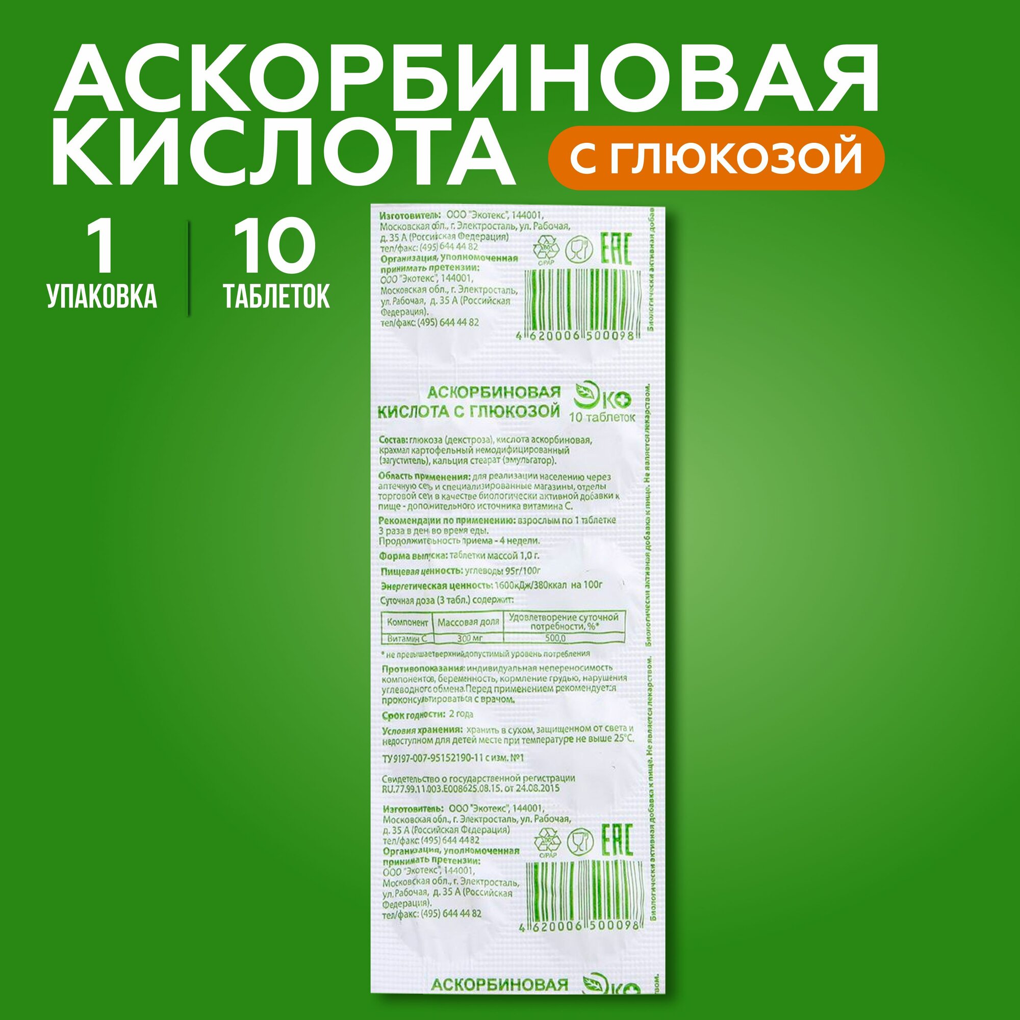 Биологически активная добавка к пище "Аскорбинка с глюкозой ЭКО" (таблетки массой 0,87 г). 1 упаковка