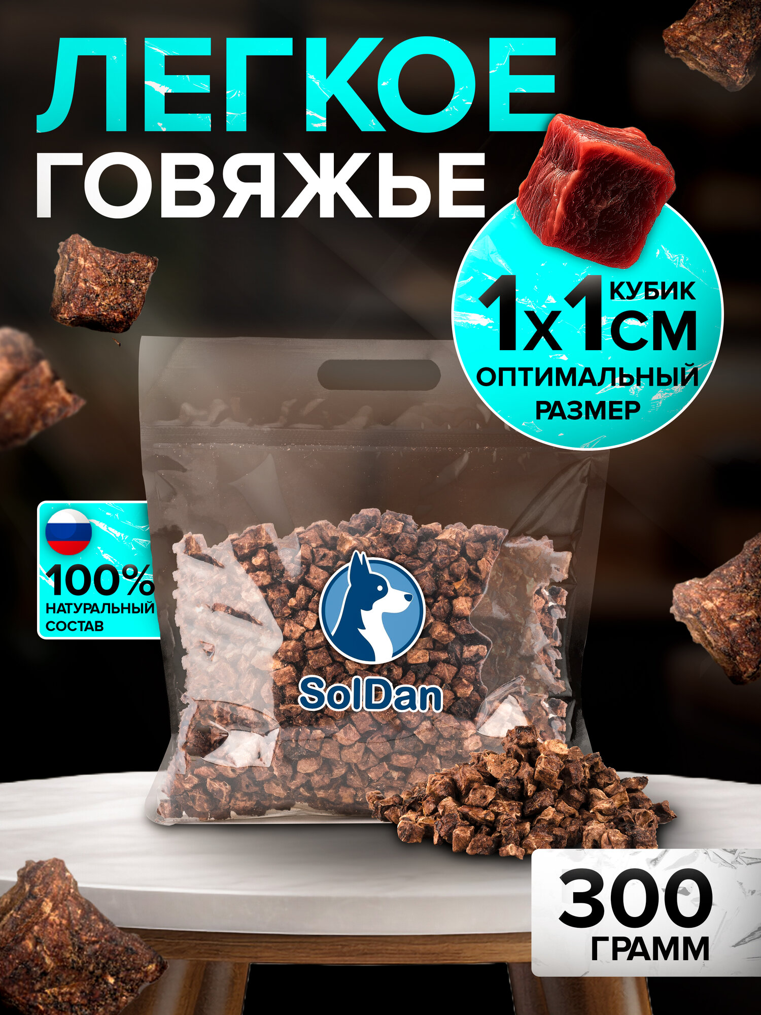 Лакомство для собак, Говяжье легкое 300гр. SolDan
