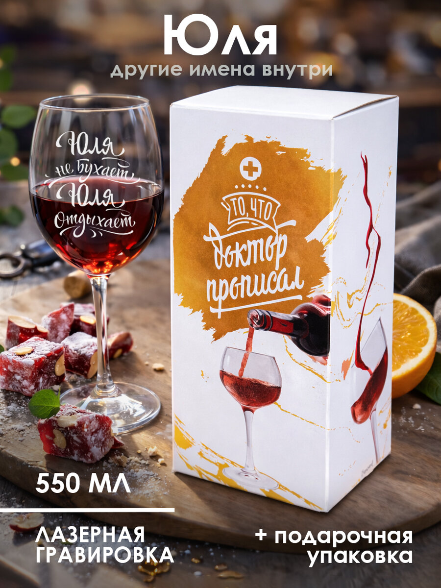 Бокалы для вина с прикольной надписью и именем Юля в подарок, 550 мл, 1 шт.