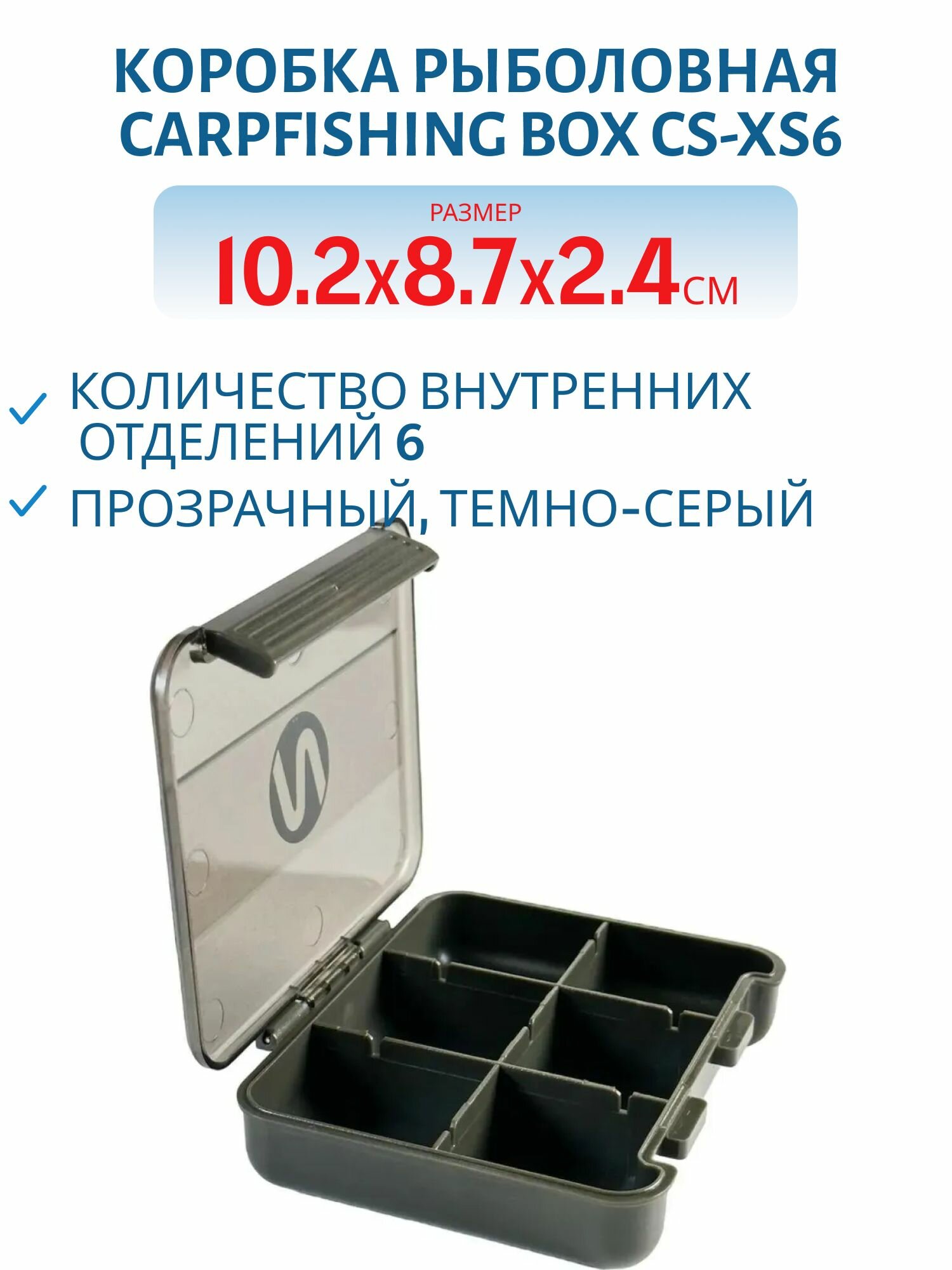 Коробка рыболова Nautilus Carpfishing Box CS-XS6 10,2*8,7*2,4
