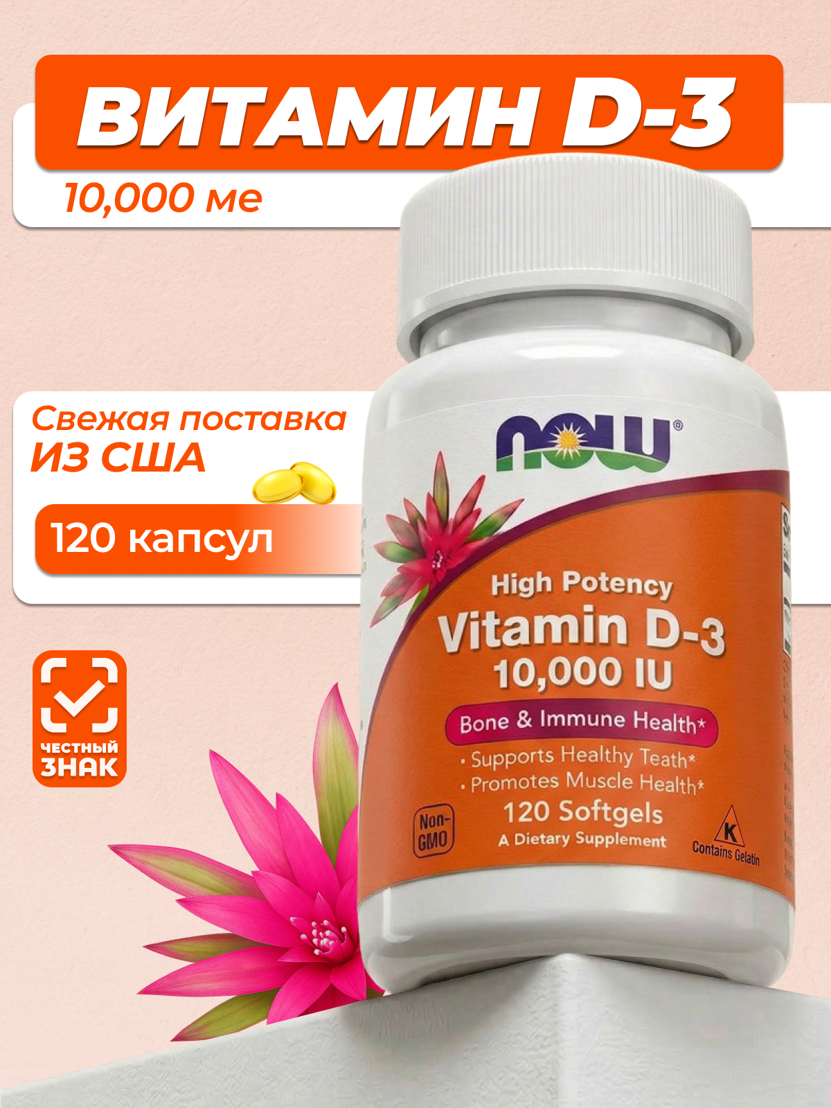 NOW Foods Витамин D3 10 000 IU (120 капсул) здоровье иммунитета