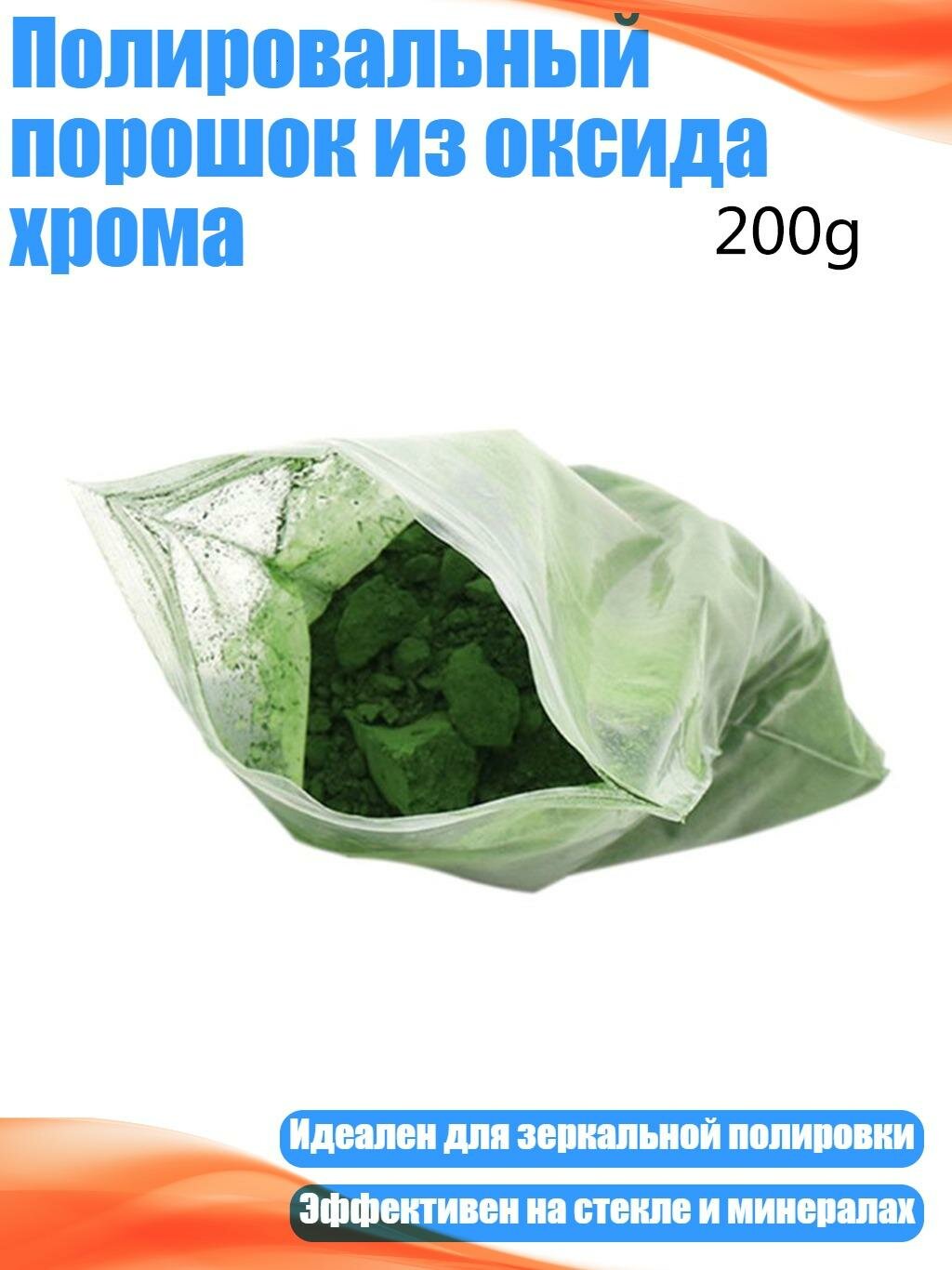 Полировальный порошок из оксида хрома, 200g