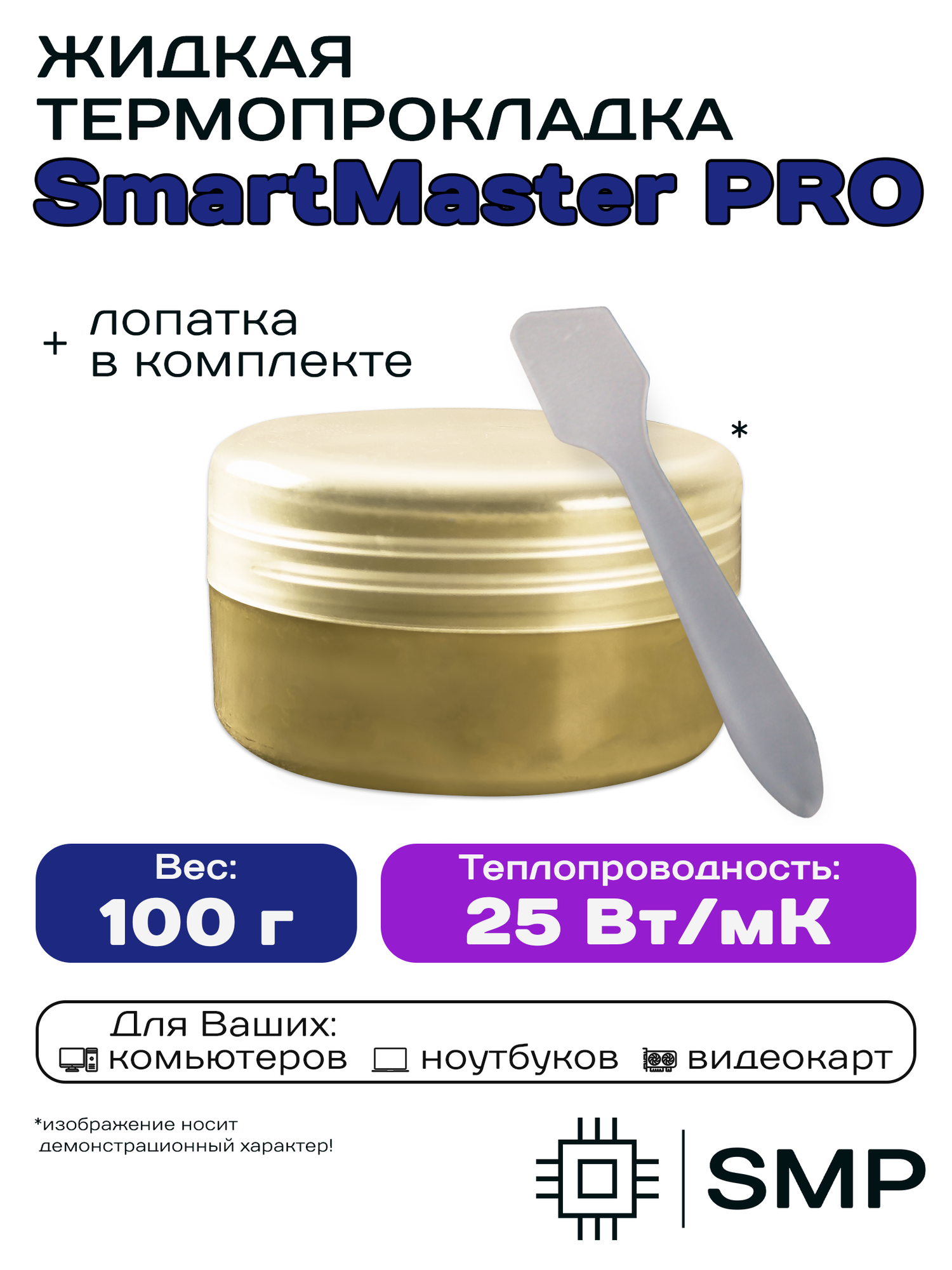 Термопрокладка жидкая 25Вт/мК 100г для видеокарты, ноутбука, компьютера, консоли, асика SmartMaster PRO