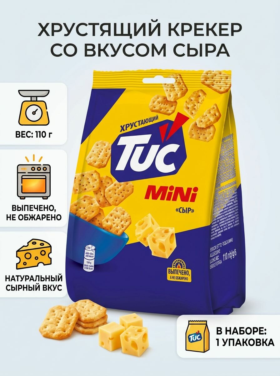 Крекер Tuc мини со вкусом Сыра 110г