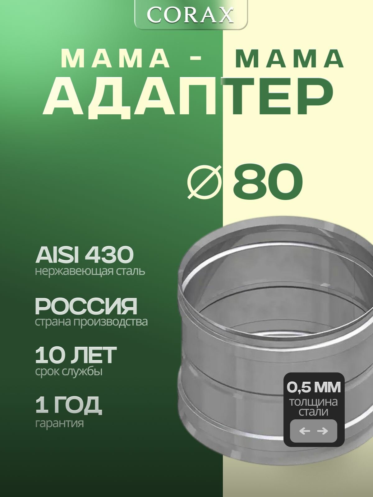 Адаптер ММ Ф 80 (430/0,5)
