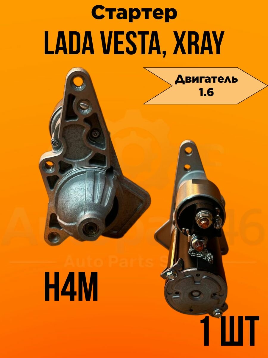 Стартер в сборе Лада Веста, Икс-Рей, Lada Vesta, Lada Xray двигатель 1.6 H4M. Аналог, Болгария